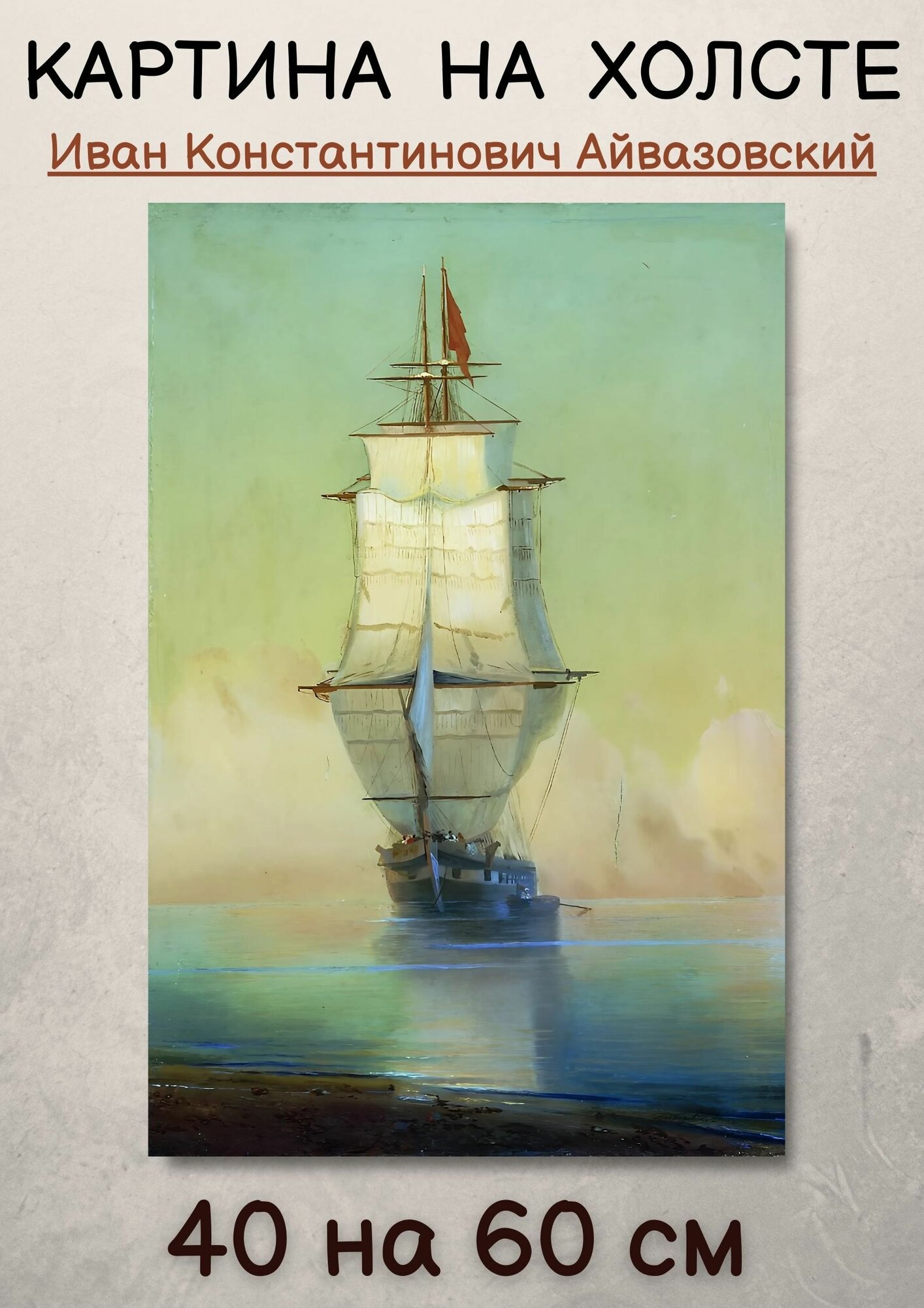 Репродукция Айвазовский Иван Константинович "Корабль" 60х40 см картина