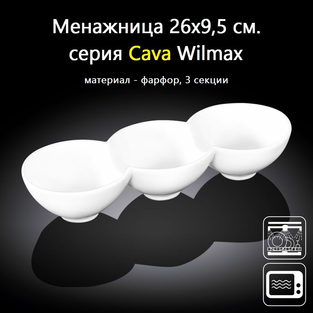 Менажница Ормея 3 секции 26х9,5х5 см. Wilmax
