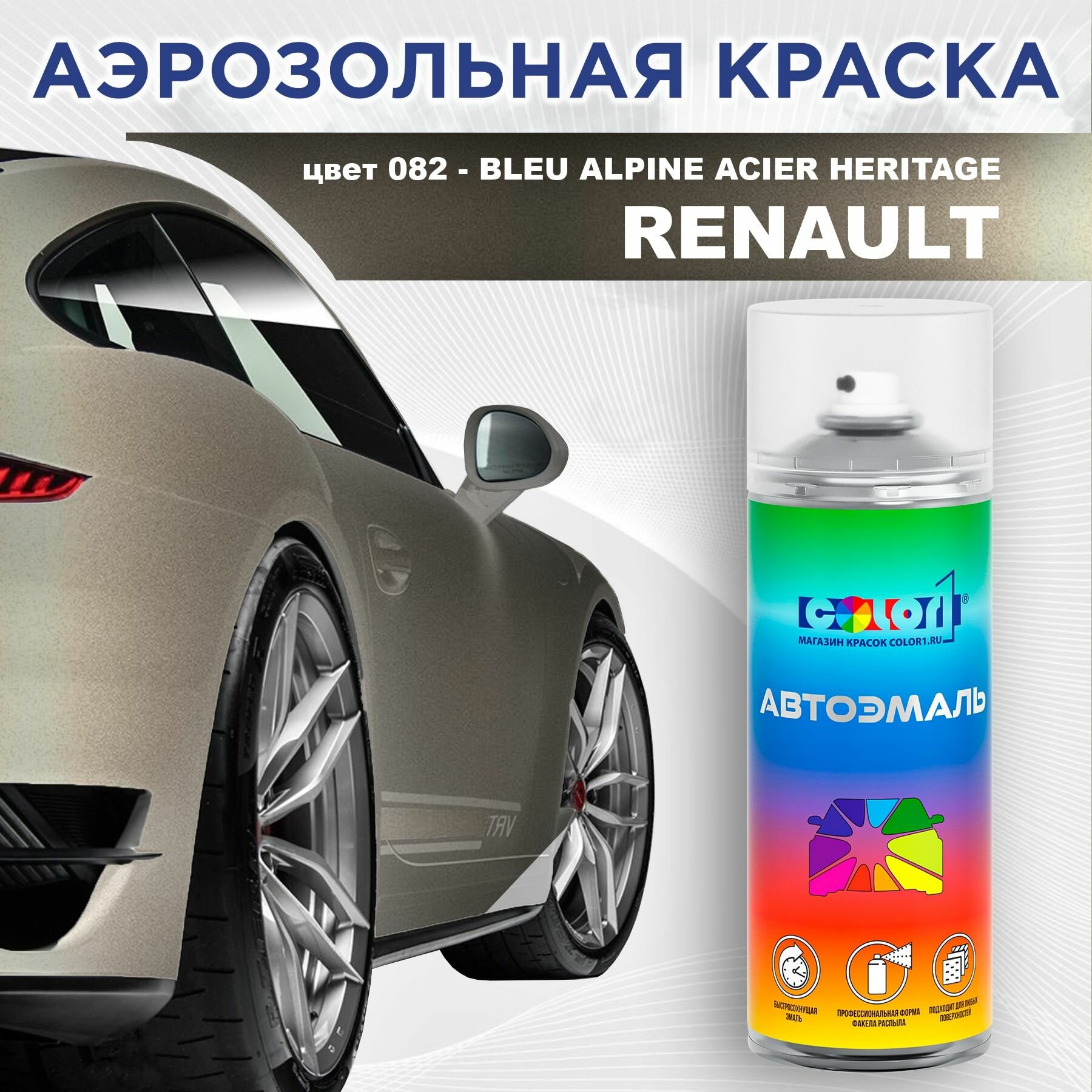 Аэрозольная краска COLOR1 для RENAULT - BLEU ALPINE ACIER HERITAGE, цвет 082