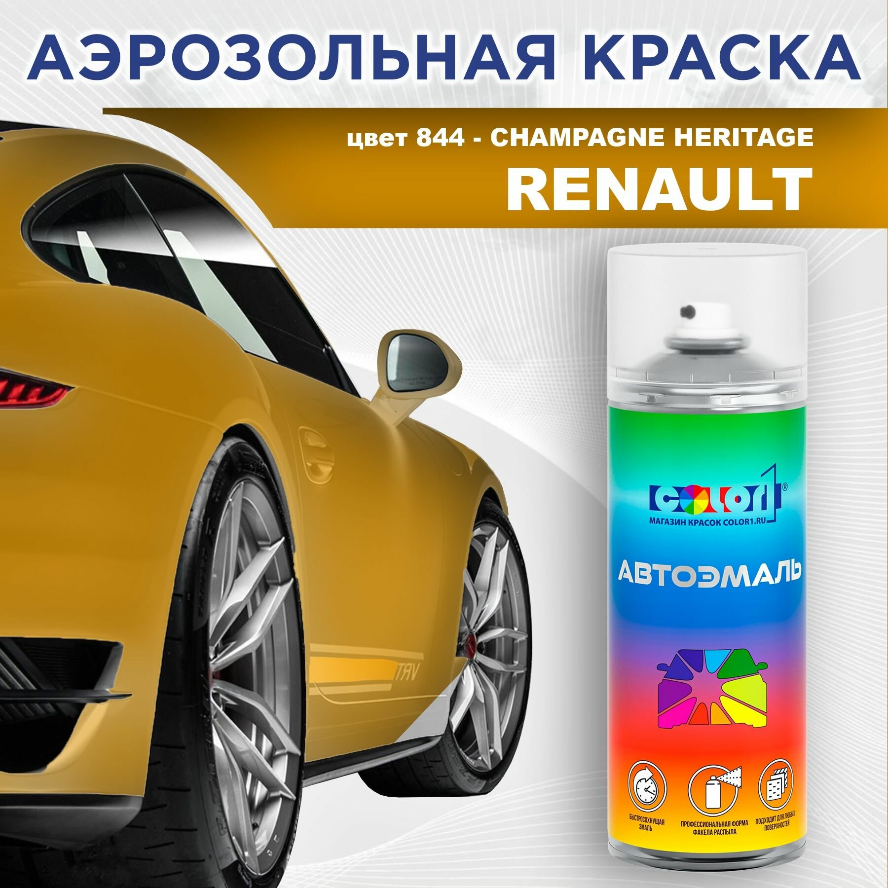 Аэрозольная краска COLOR1 для RENAULT - CHAMPAGNE HERITAGE, цвет 844
