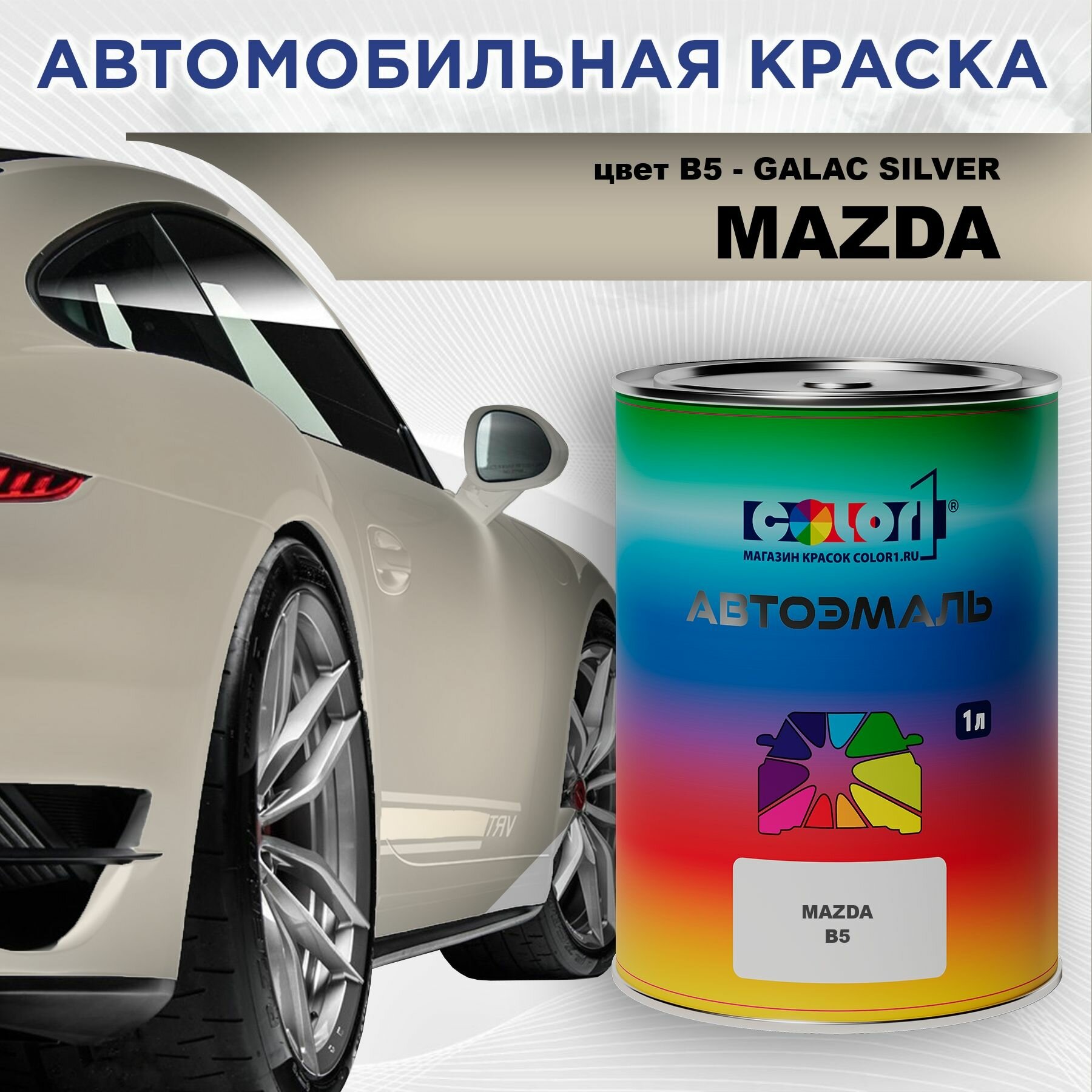 Автомобильная краска COLOR1 для MAZDA - GALAC SILVER, цвет B5