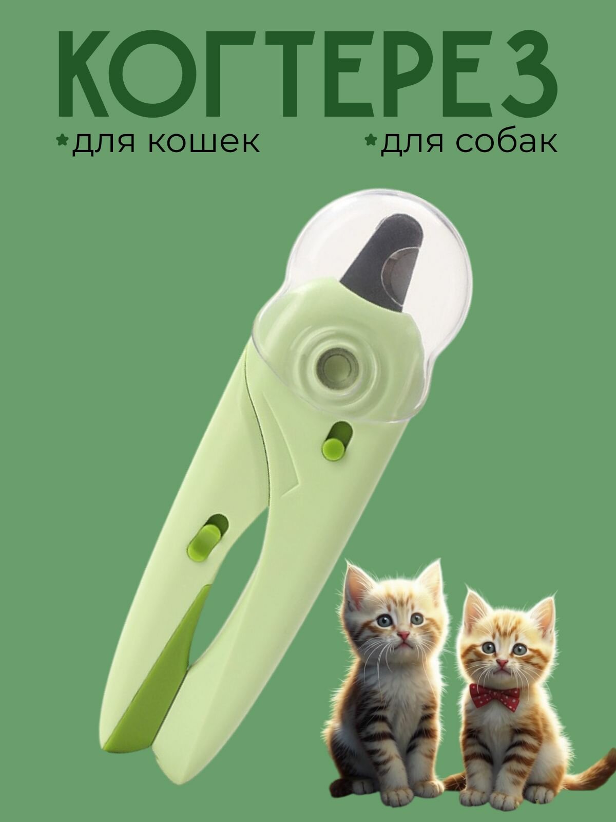 Когтерез для домашних животных