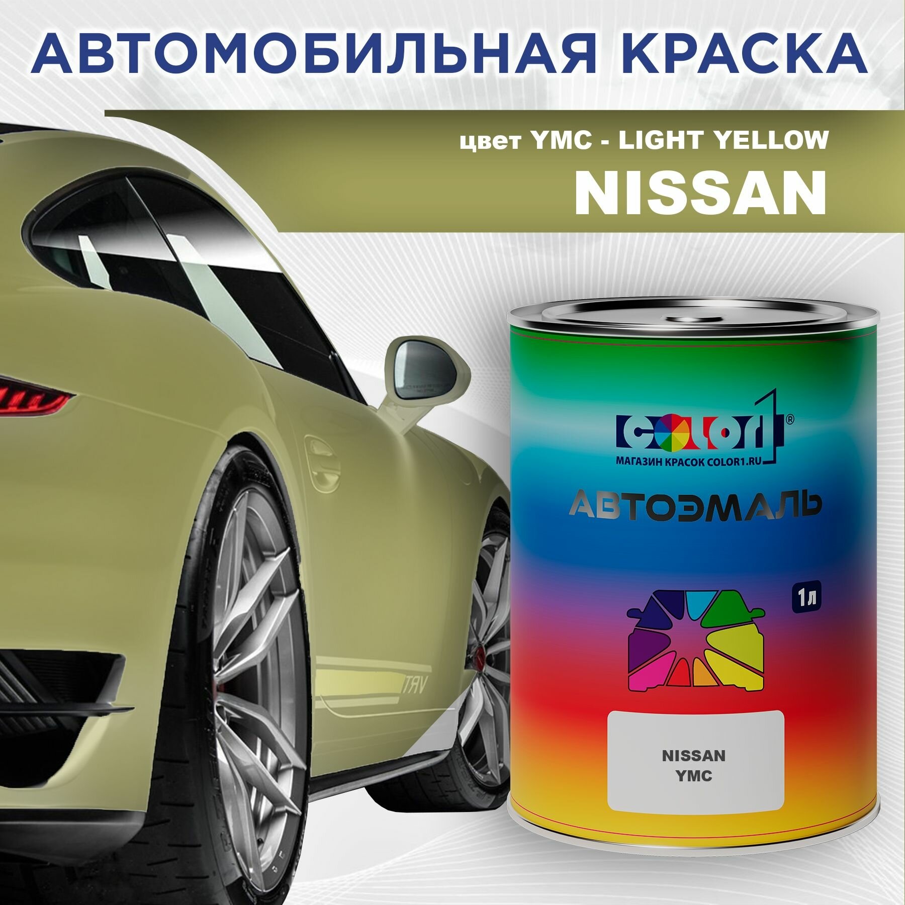 Автомобильная краска COLOR1 для NISSAN - LIGHT YELLOW, цвет YMC
