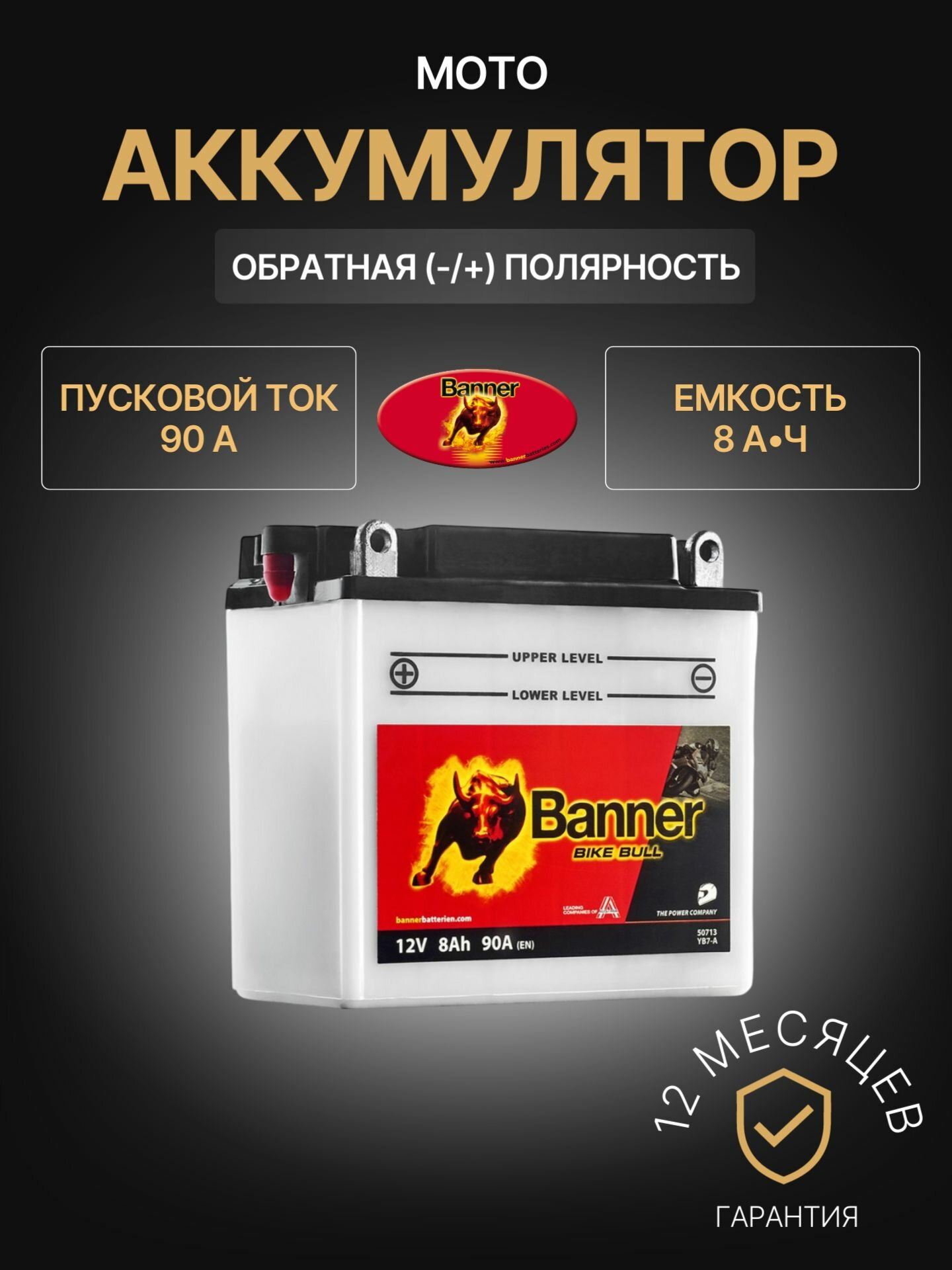 Аккумулятор мотоциклетный Banner Bike Bull YB7-A 12В 8Ач 90А