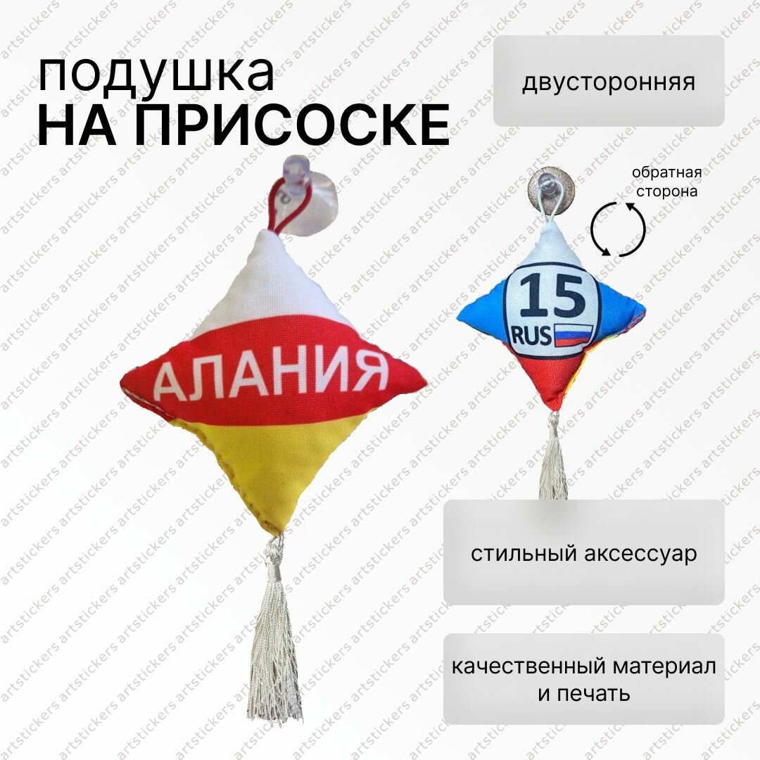 Вымпел подушка Алания, двусторонний на присоске, ткань, аксессуар для авто, 10х10см