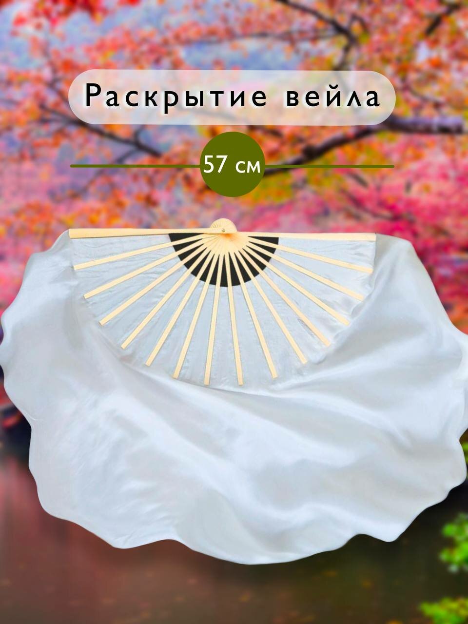 Вейл для танца — фото 1
