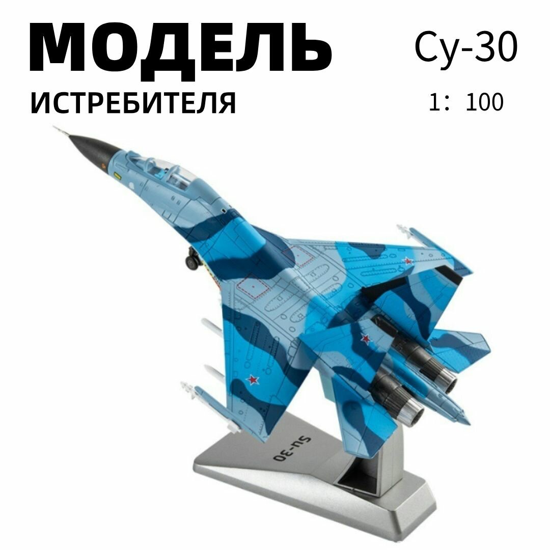 Модель истребителя，модель самолета, су-30，соотношение 1:100，военная коллекция