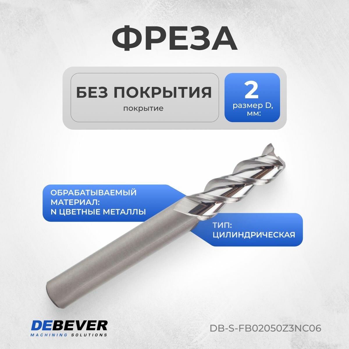 DB-S-FB02050Z3NC06 Фреза твердосплавная цилиндрическая, D 2 мм, Без покрытия, HRC55