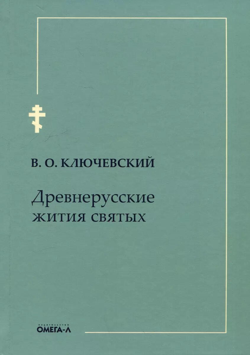 Книга Омега-Л Древнерусские жития святых. Ключевский В. О, 2024