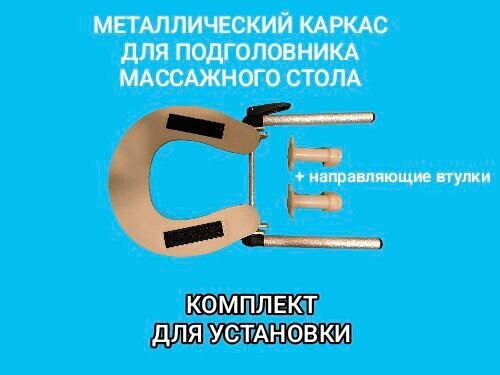 Комплект для установки: металлический каркас подголовника + направляющие втулки