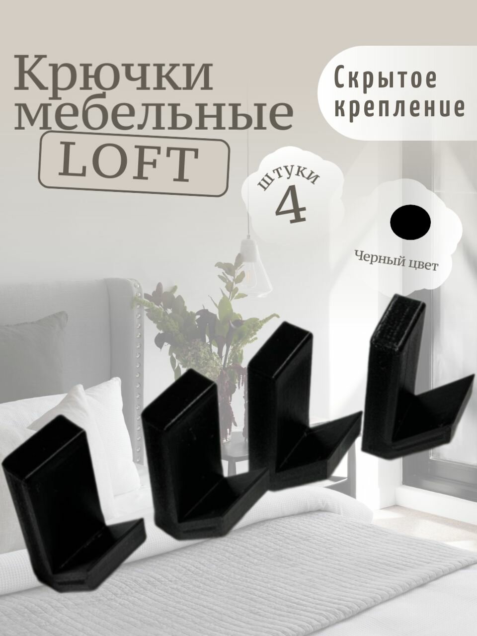 Крючок для одежды настенный в прихожую дизайн лофт черный , 4шт