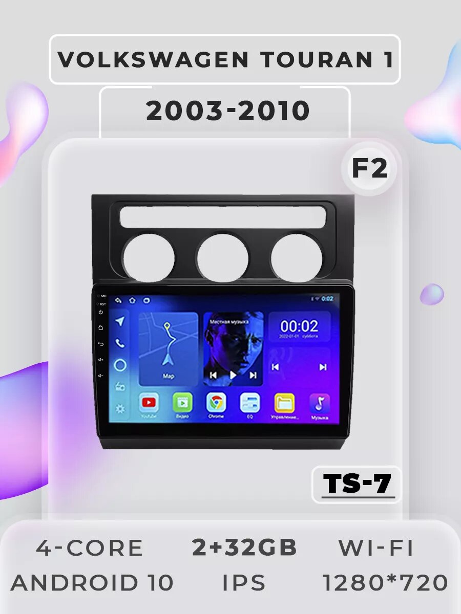 Магнитола Volkswagen Touran 1 2003-2010 на Андроид 2/32Gb, Bluetooth, FM/AM, GPS