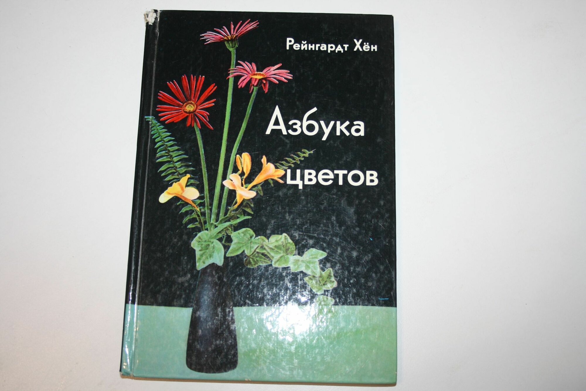 Азбука цветов. Как дарить цветы, составлять букеты и ухаживать за срезанными цветами