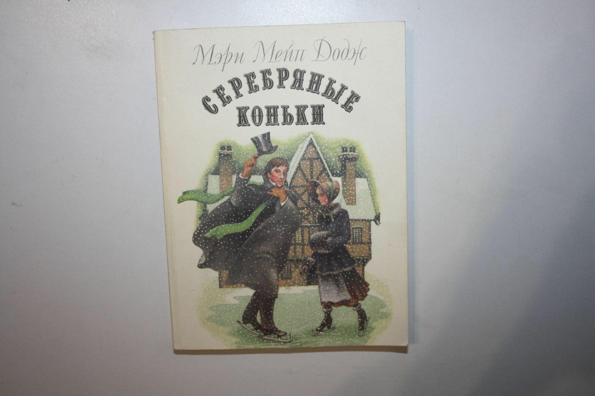 Серебряные коньки