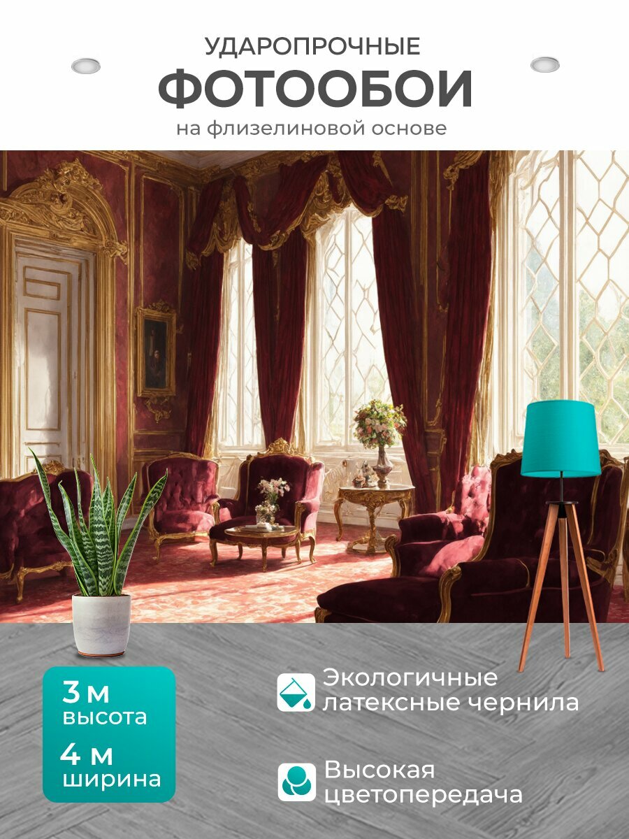 Фотообои моющиеся ударопрочные дизайнерский "Исторический интерьер старинного замка, оформленный в стиле барокко, с роскошными золотыми элементами," 400x300 см. флизелиновые на стену