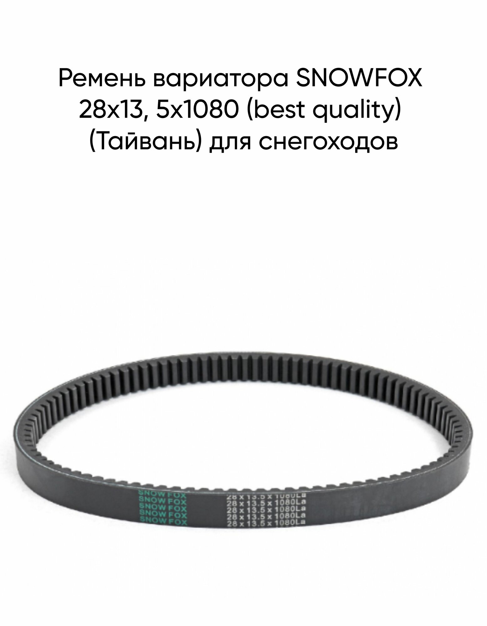 Ремень вариатора SNOWFOX 28х13, 5х1080 (best quality) (Тайвань) для снегоходов