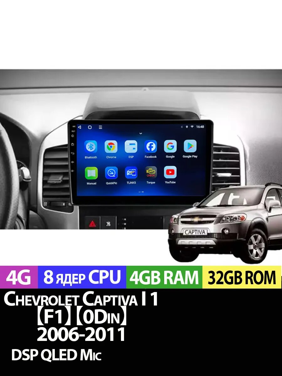 Магнитола для Chevrolet Captiva I 1 2006-2011 4+32гб