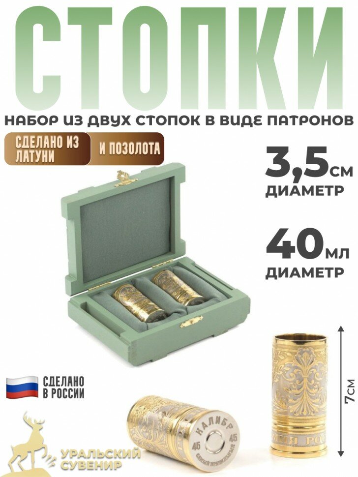 Набор из двух стопок в виде патронов с позолотой (40 мл, Златоуст)
