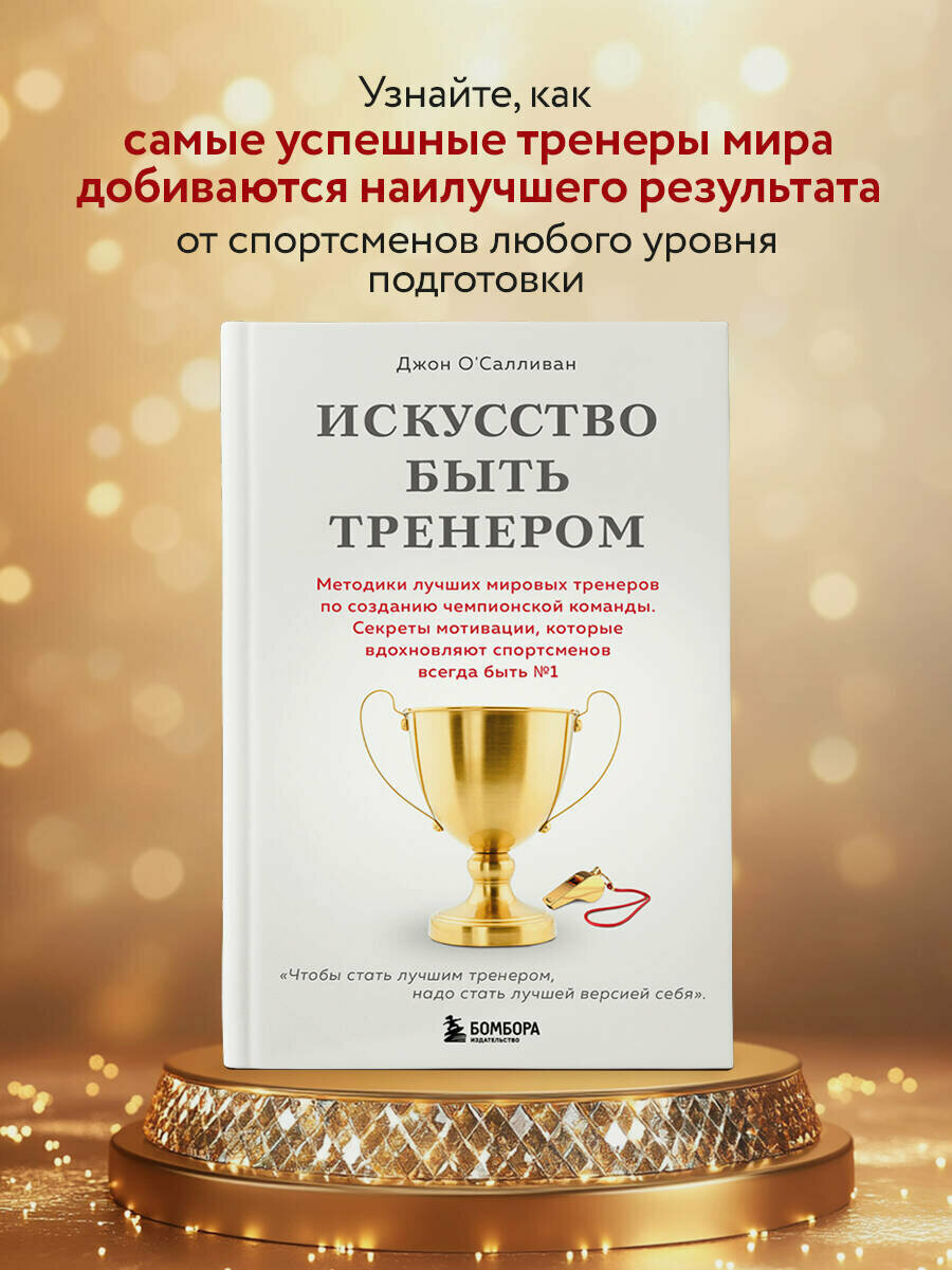О'Салливан Д. Искусство быть тренером. Методики лучших мировых тренеров по созданию чемпионской команды. Секреты мотивации, которые вдохновляют