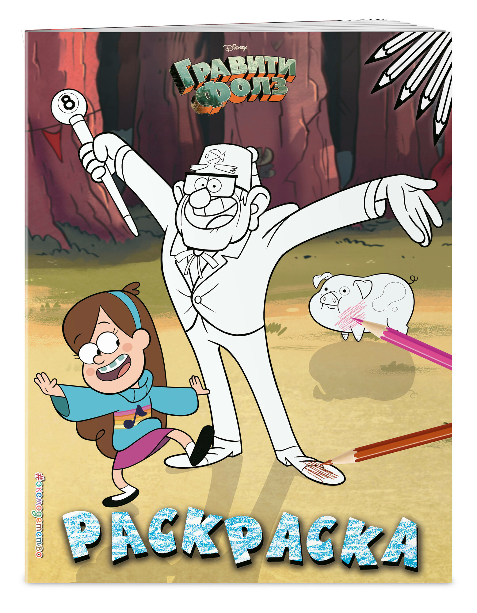 Гравити Фолз. Раскраска № 2 (Мэйбл и дядя Стэн)_