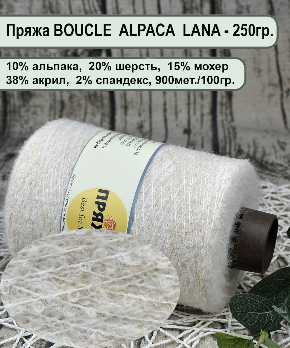 Пряжа BOUCLE ALPACA LANA 10 альпака, 20 шерсть, 15 мохер, 15 нейлон, 38 акрил, 2 спандекс 100гр./900м цв. 04 кремовый (250гр.)