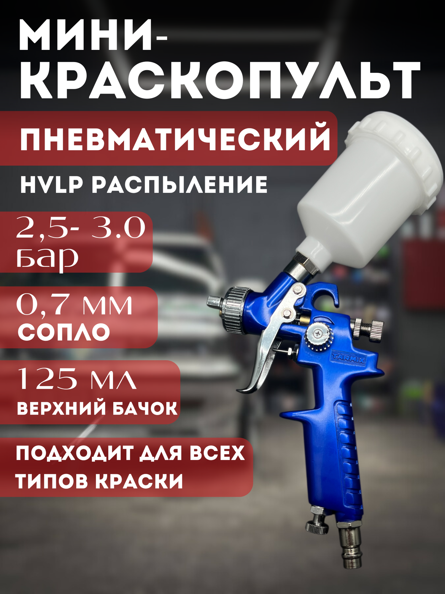 Мини-пистолет краскопульт HVLP 0,7 мм, бачок 125 мл