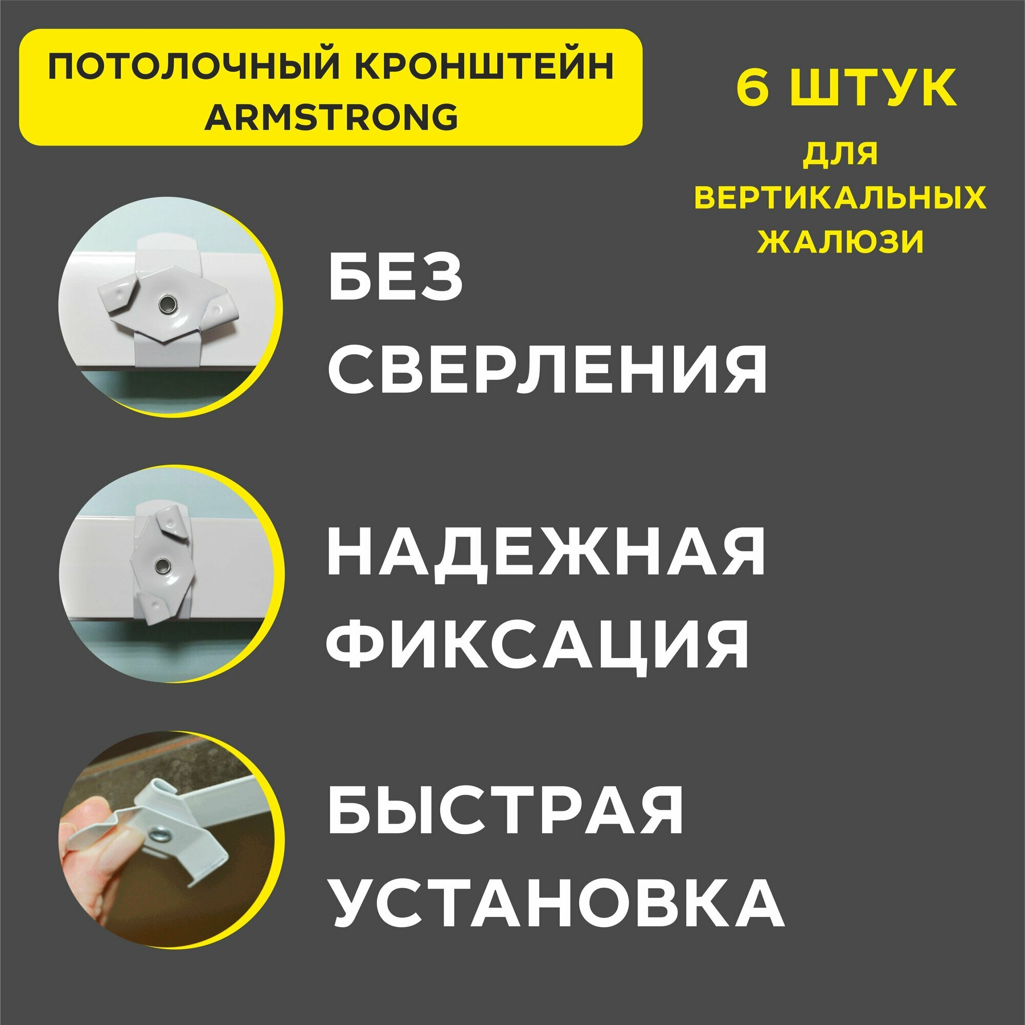Кронштейн для вертикальных жалюзи потолочный Армстронг 6 шт.
