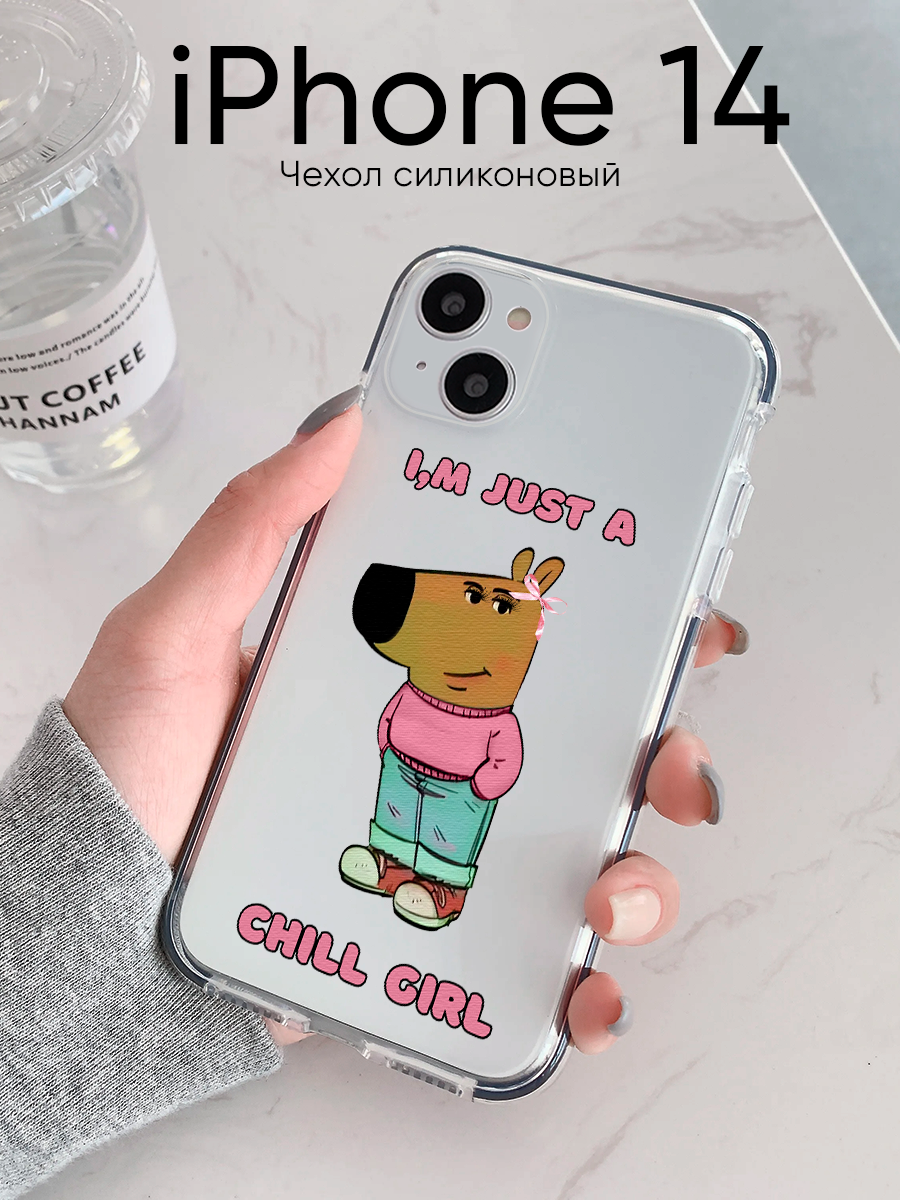 Чехол на Iphone 14 с приколом, чиловая девушка
