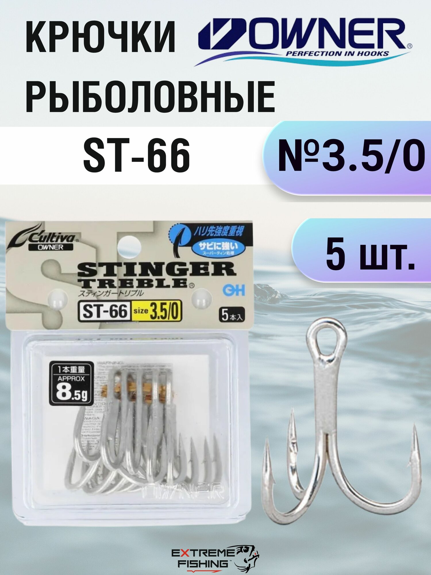 Тройники Owner ST-66, 3.5/0, высокоуглеродистая сталь, 5 шт.