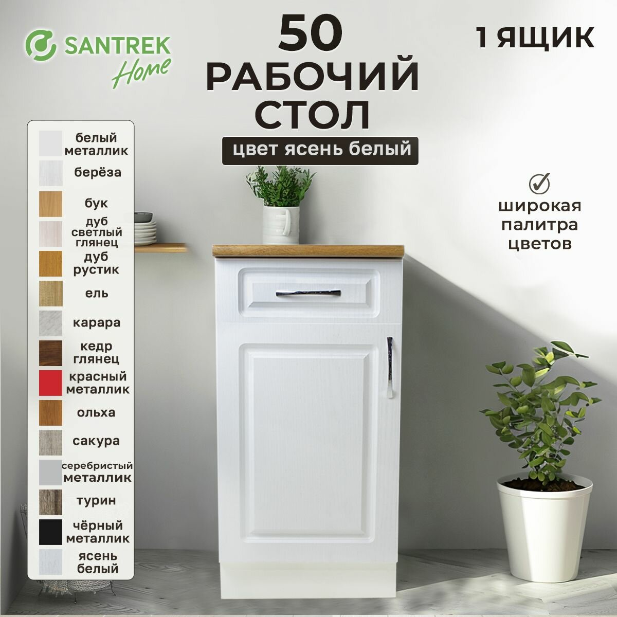 Кухонный гарнитур SANTREK Модуль напольный 50 ясень белый фасад МДФ, столешница цвет дуб вотан