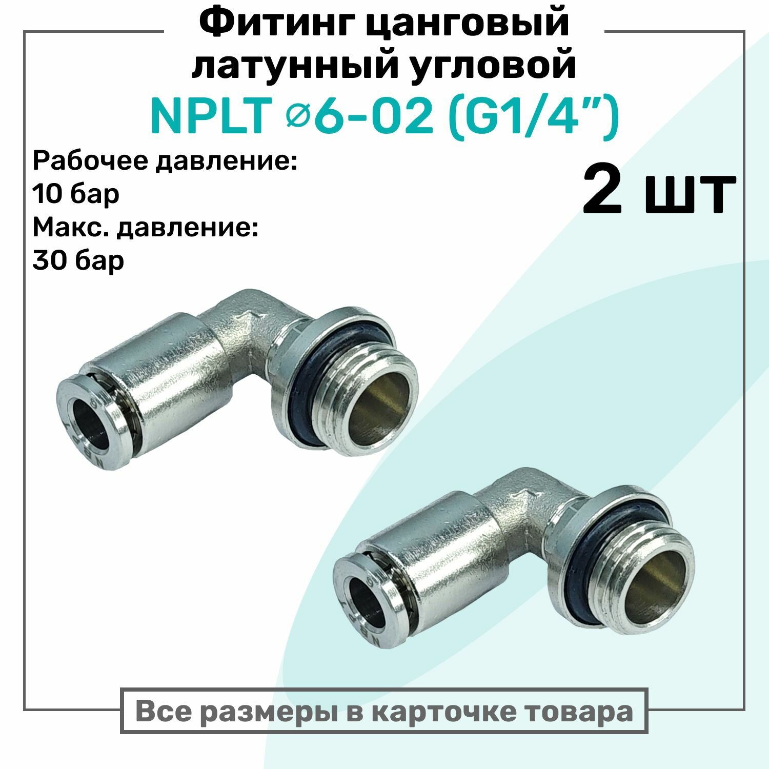 Фитинг угловой латунный NPLT 6-02, цанга 6мм - Наружная резьба G1/4", цанговый штуцер, Пневмофитинг NBPT, Набор 2шт