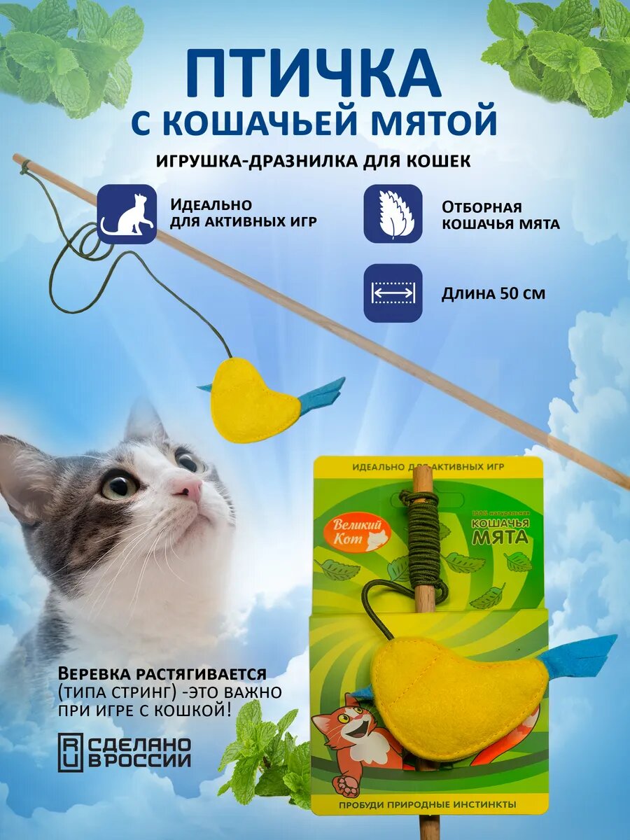 Дразнилка удочка для кошек Птичка с натуральной кошачьей мятой