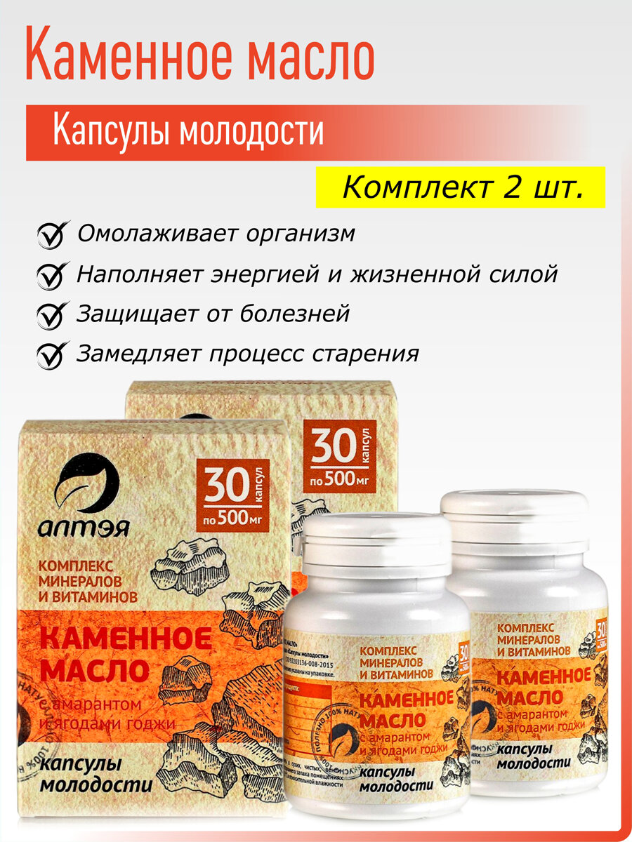 Каменное масло с амарантом и ягодами годжи, 2 шт сильный антиоксидант