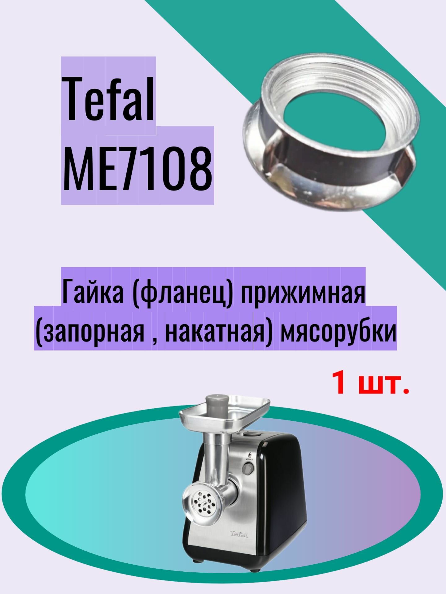 Гайка (фланец) прижимная (запорная , накатная) мясорубки Tefal ME7108 Внутренний диаметр 62мм. под решётку диаметром 54мм, шаг резьбы 3.5 мм
