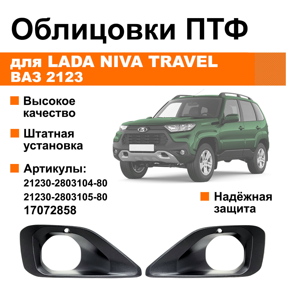 Рамки / облицовки / очки противотуманных фар (ПТФ) Лада Нива Тревел / ВАЗ 2123