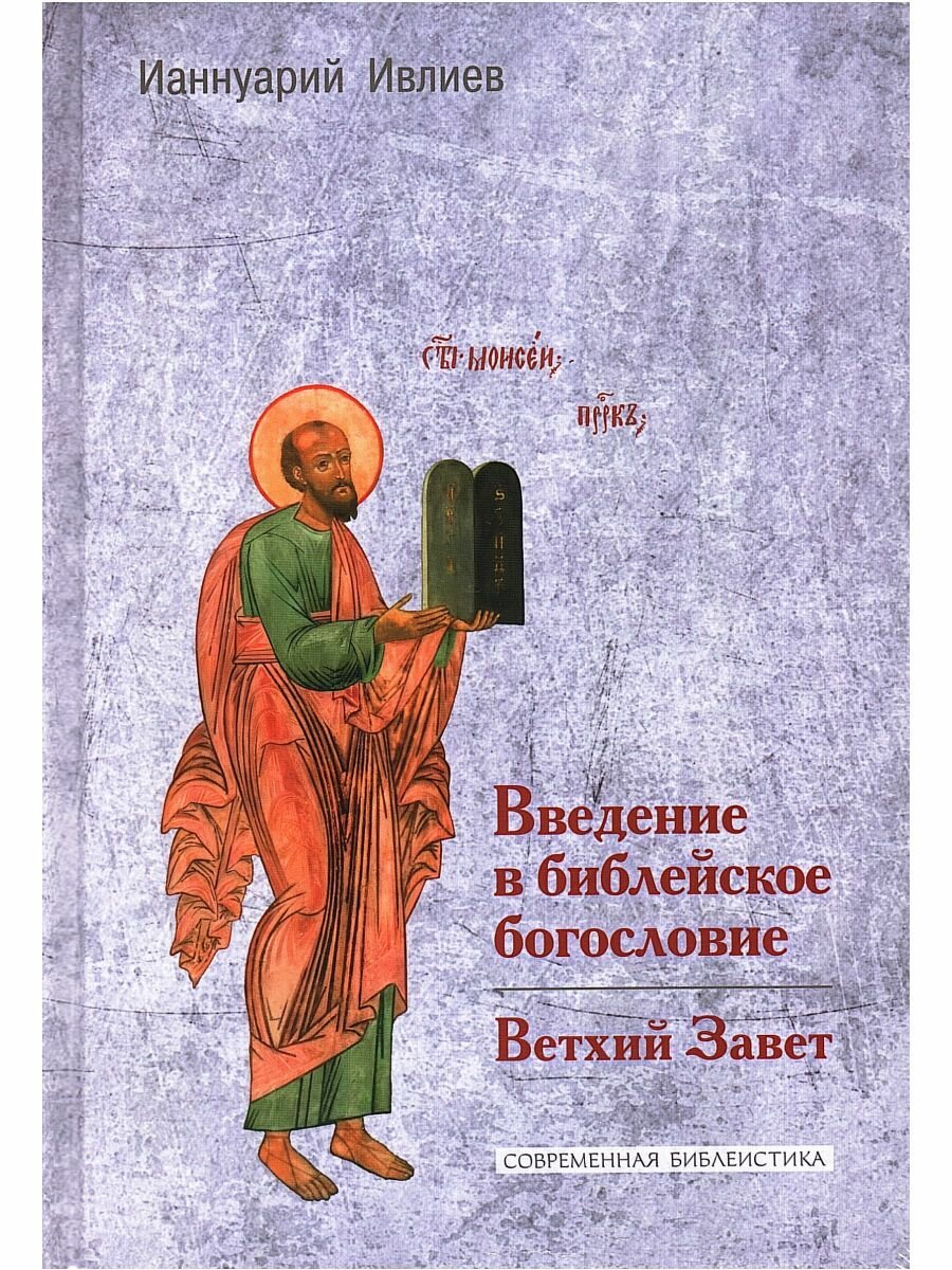 Введение в библейское богословие. Ветхий завет