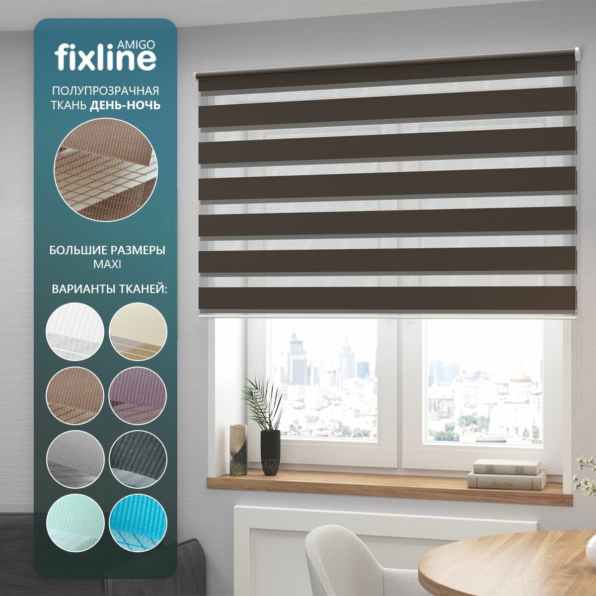 Рулонная штора День-Ночь, FixLine Amigo BASE, 120х260, Коричневый