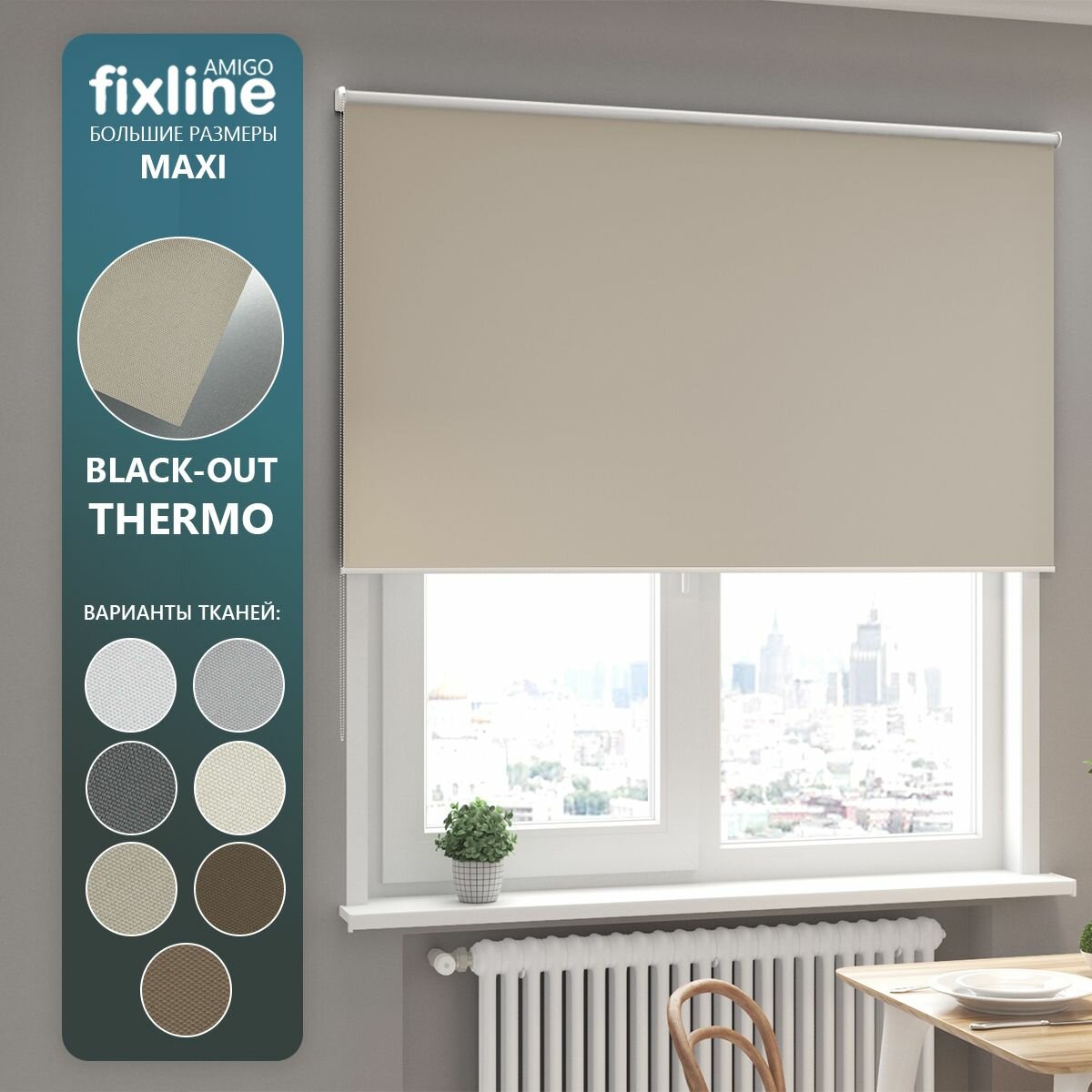 Рулонная штора на окно FixLine Amigo THERMO Блэкаут 130х230 см, цвет Бежевый