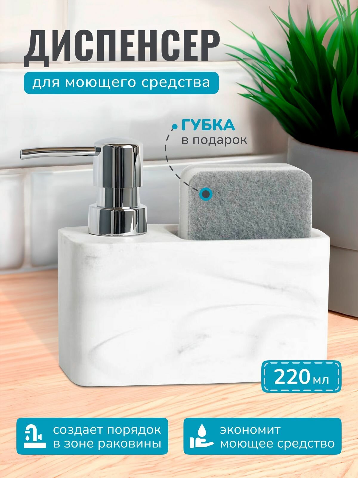 Диспенсер для моющего средства, для жидкого мыла MAY MI, с губкой. Белый, 220 мл