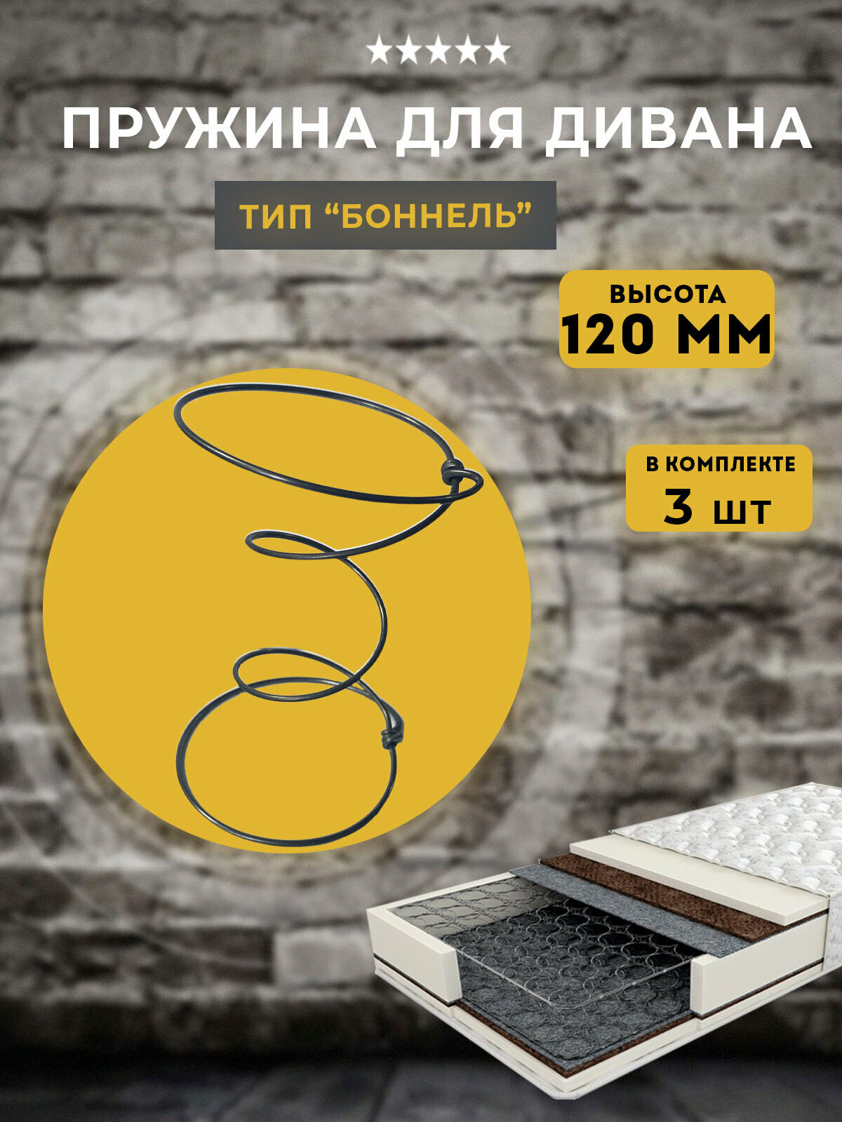 Пружина для дивана типа Боннель высота 120мм, 3 шт