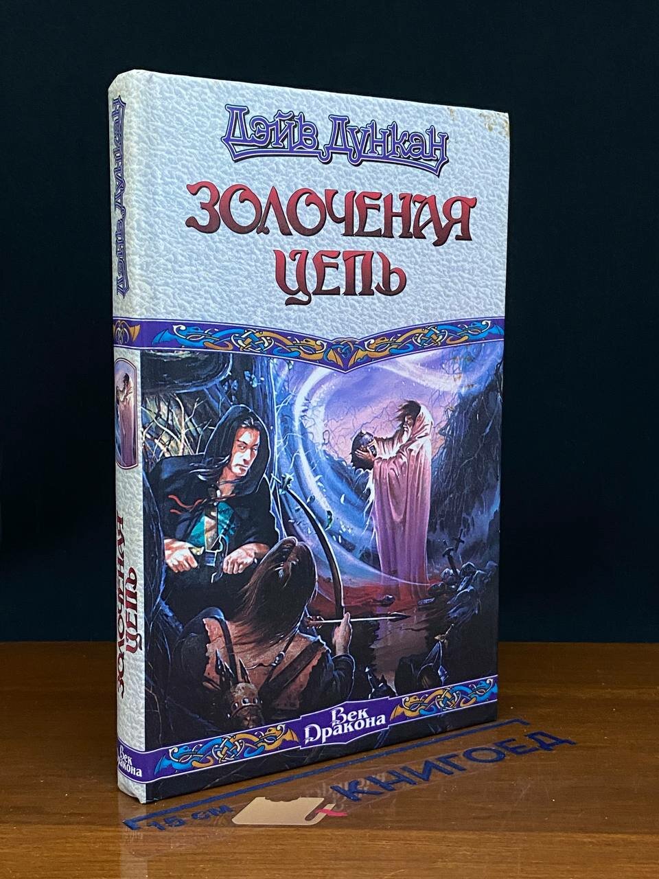 Книга. Золоченая цепь 2000 (2042446727309)