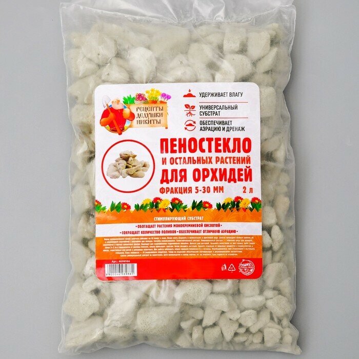 Пеностекло для орхидей и остальных растений 'Рецепты Дедушки Никиты', 2л