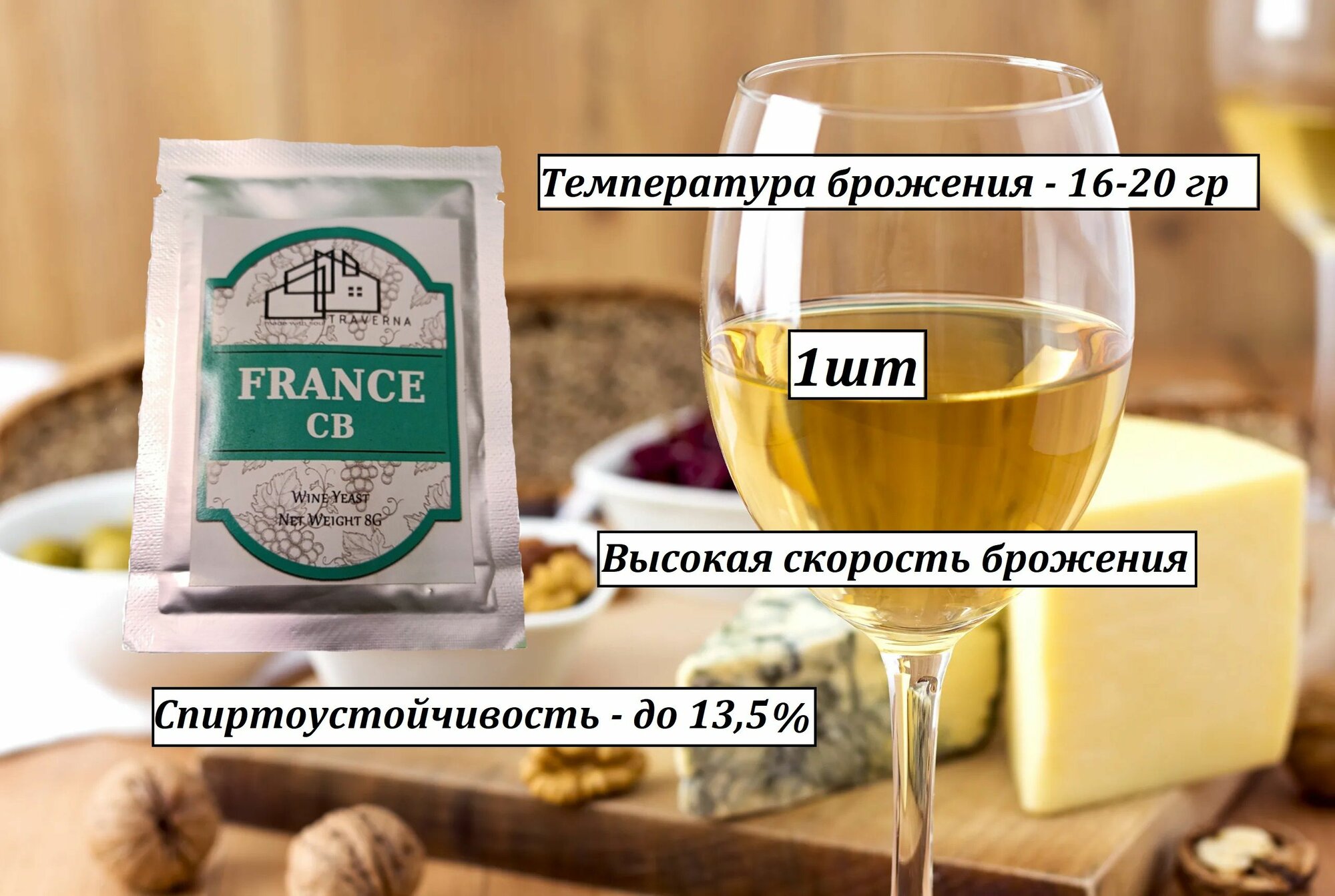 Дрожжи для белых вин France CB 8г
