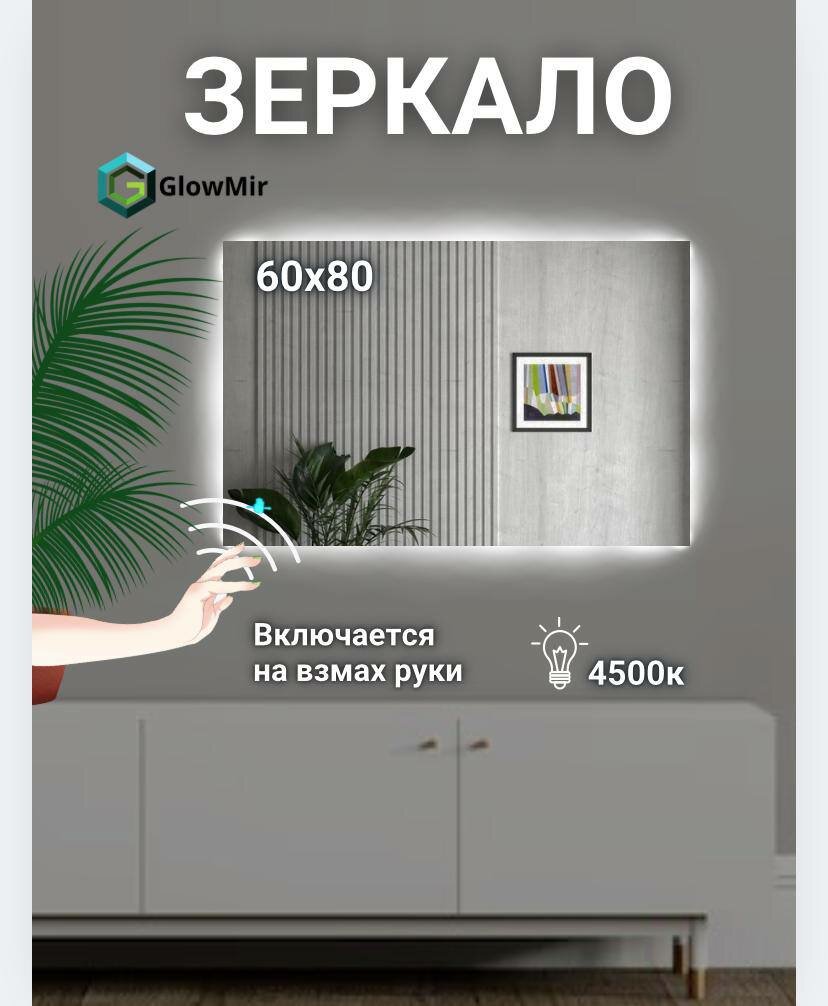 Зеркало настенное GlowMir, прямоугольное, 60x80 см, без рамы, с подсветкой, сенсорное, белый