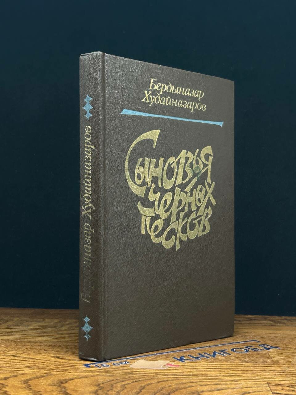 Книга. Сыновья черных песков 1985 (2042506517505)