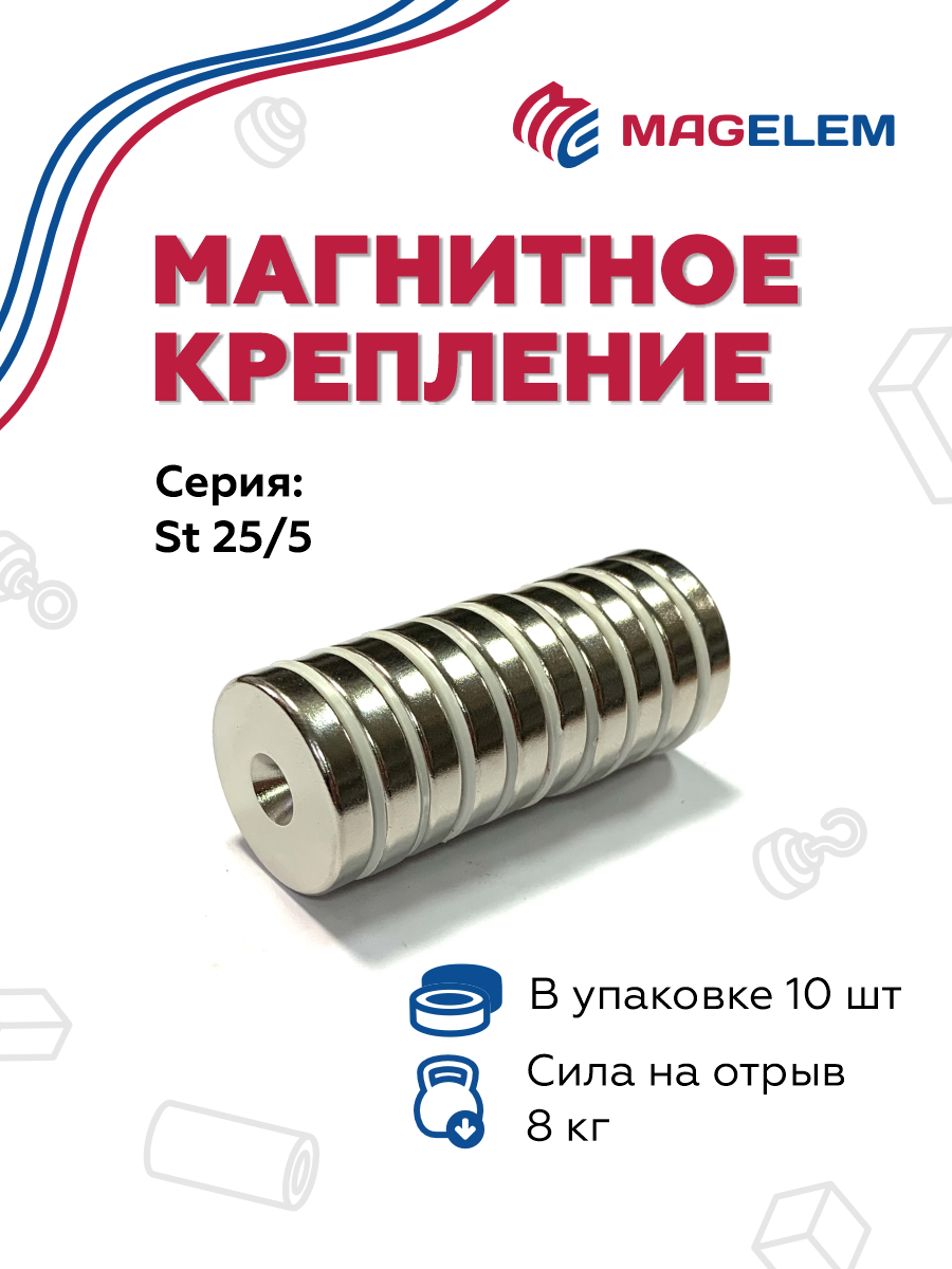 Неодимовый магнит St25/5 с зенковкой 4/8 мм, N38, никель - 10 штук