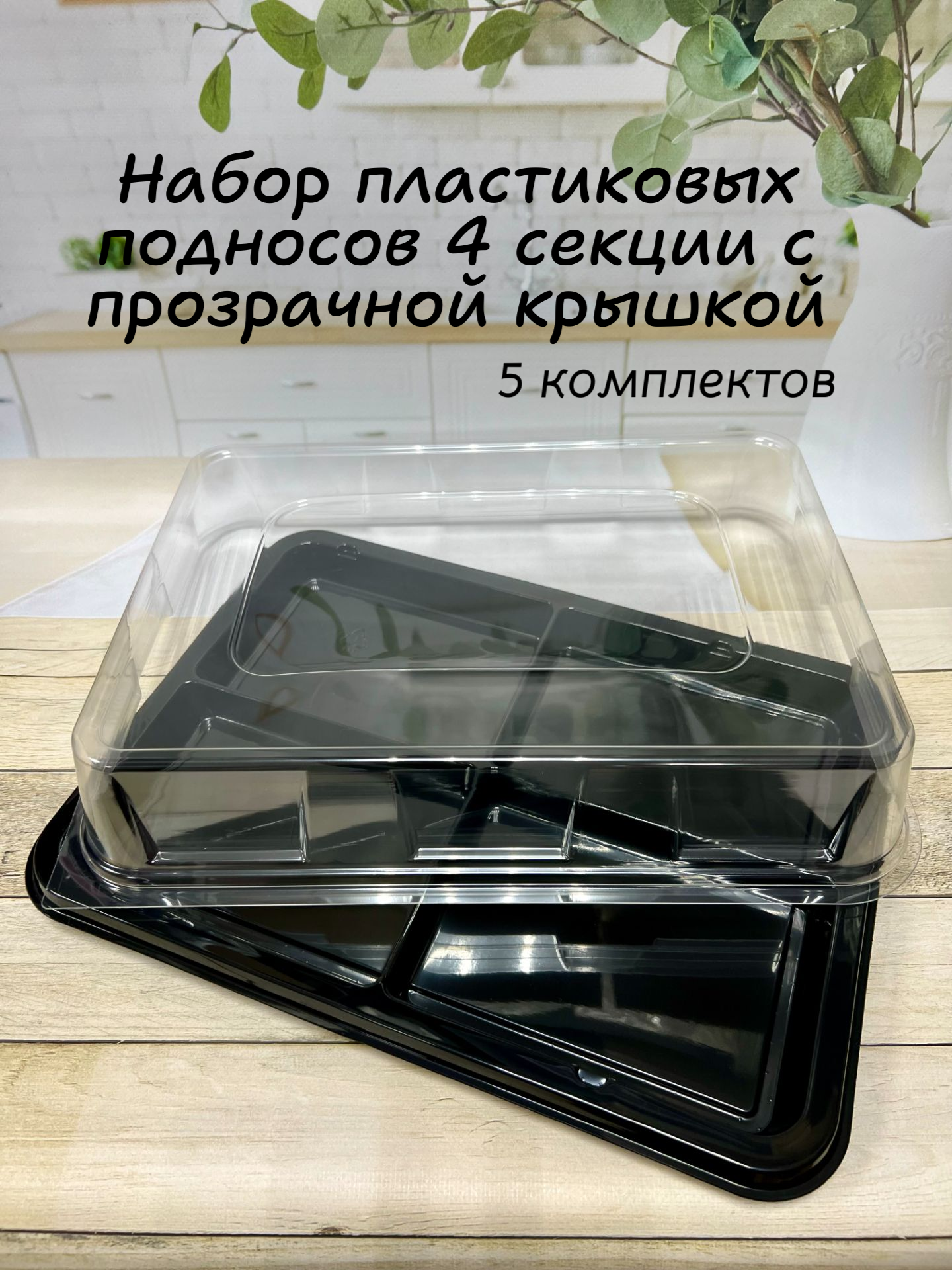 Поднос 4 секции (блюдо) 360х250х25 мм, плоское дно с прозрачной крышкой (для закусок, сервировки, фуршета, кейтеринга, банкета), PET (ПЭТ) пластик, 5 шт.