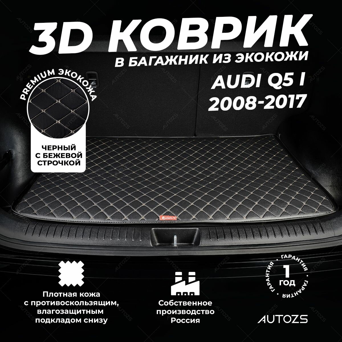 Кожаный 3D коврик в багажник Audi Q5 I (2008-2017) базовый Черный с бежевой строчкой