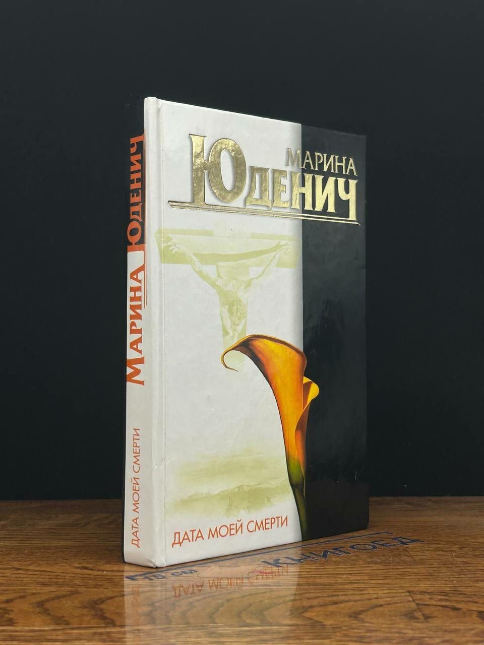 Книга. Дата моей смерти 2000 (2042541967266)