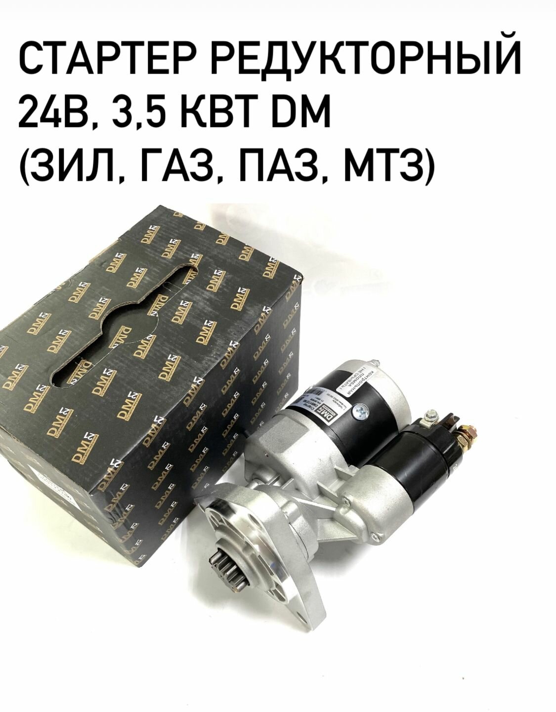 Стартер редукторный 24В 3,5 кВт (МТЗ-1221 22 ЗИЛ-5301 ГАЗ МАЗ, ПАЗ двигатель ММЗ ЕВРО-2 Д243 245 260) DM